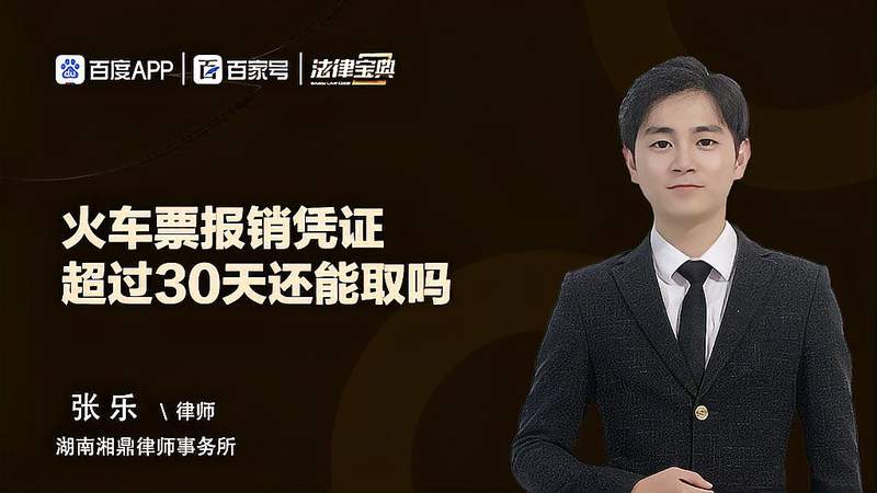 火车票报销凭证超过30天还能取吗?