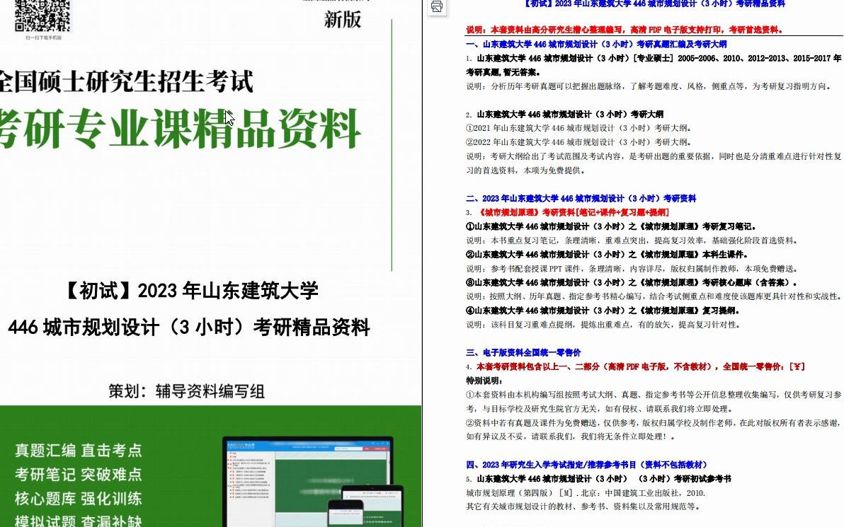 【电子书】2023年山东建筑大学446城市规划设计(3小时)考研精品资料