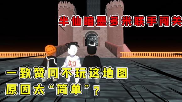 人类一败涂地:半仙多米暗墨闯关,地图太“简单”一致决定不玩
