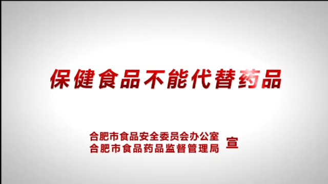 食品安全公益宣传视频:保健食品不能替代药品