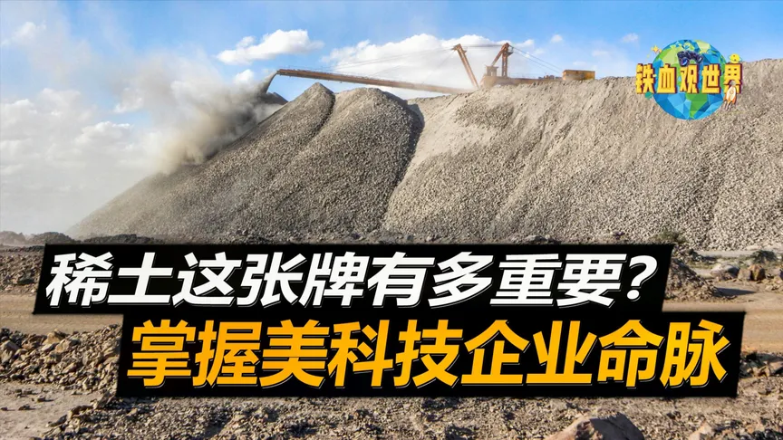 中国稀土指标再创新高,产量占全球三分之一,几乎无法被替代