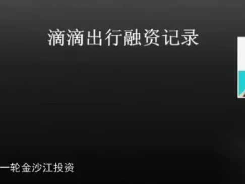 滴滴出行的融资之路圣商董事长袁伯贤分享