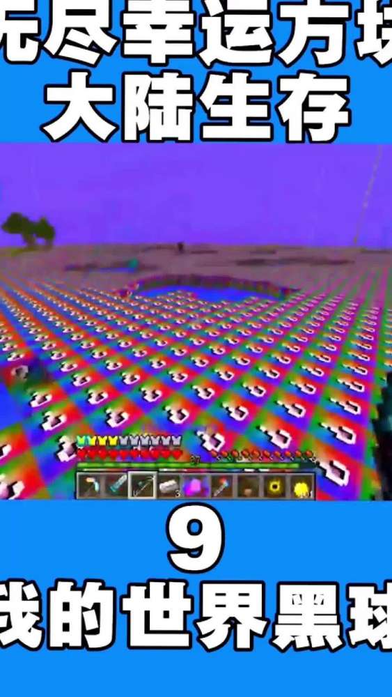 无尽幸运方块大陆9.开无尽胸甲。我的世界 我的世界黑球