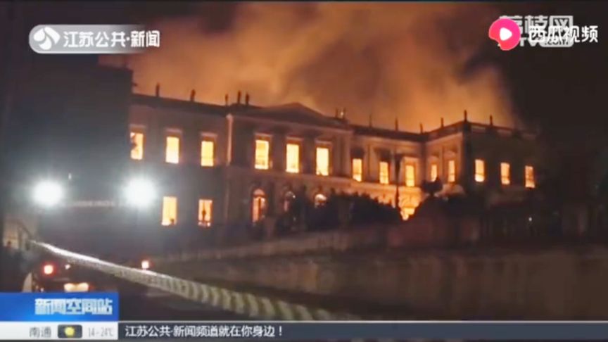 巴西:国家博物馆大火确定起火点,是由底层会议室空调引发