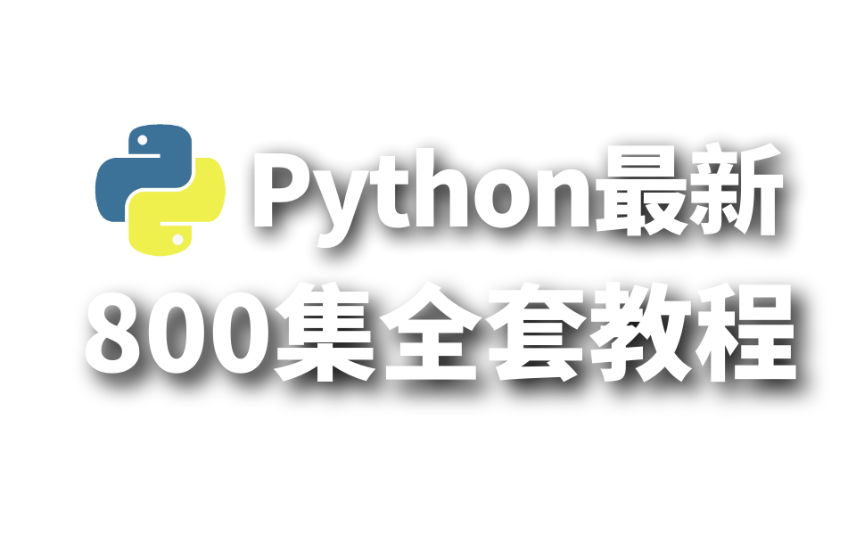 Python0基础21天成就大神之路~