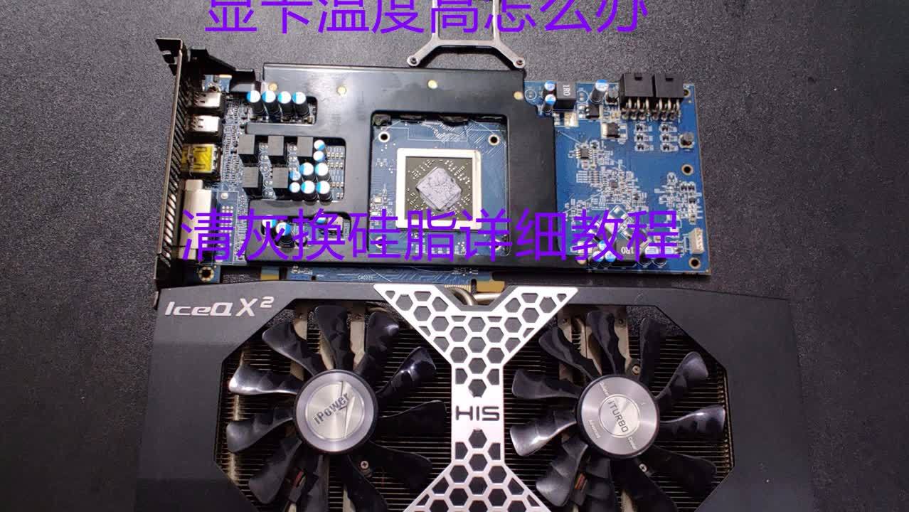显卡温度高怎么办,手把手清灰换硅脂教学