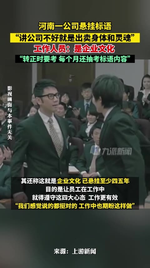 ...人员回应公司贴"讲公司不好就是出卖身体灵魂"标语:是企业文化,...