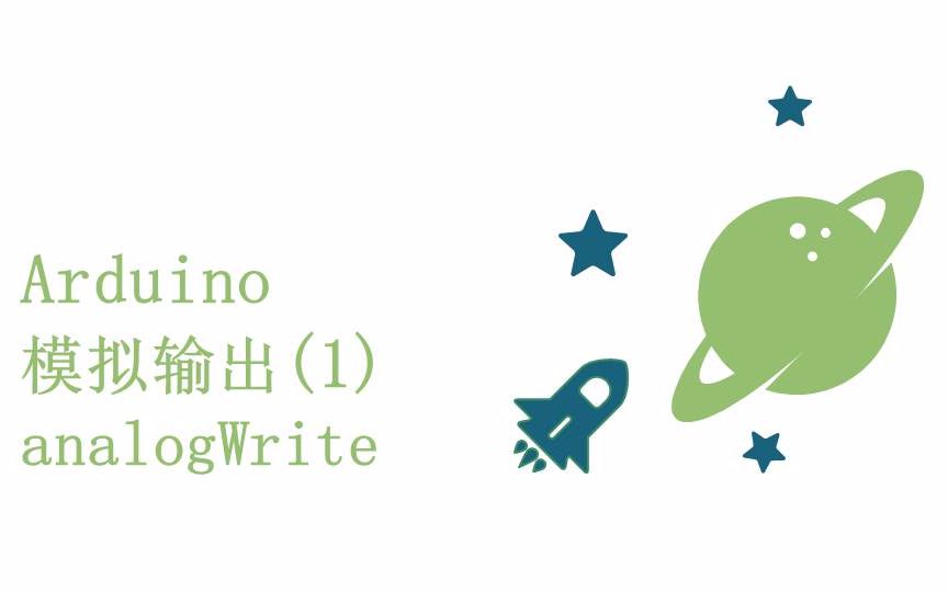 零基础入门学用Arduino教程 - 25 模拟输出 - 1 analogWrite