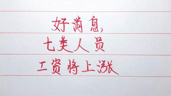 好消息:2022年起,七类人员工资将上涨,看看有你们吗?