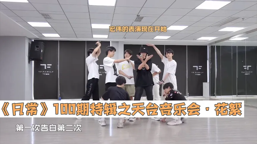 【TF家族三代】《日常不过的日常》100天台音乐会·花絮之练习室