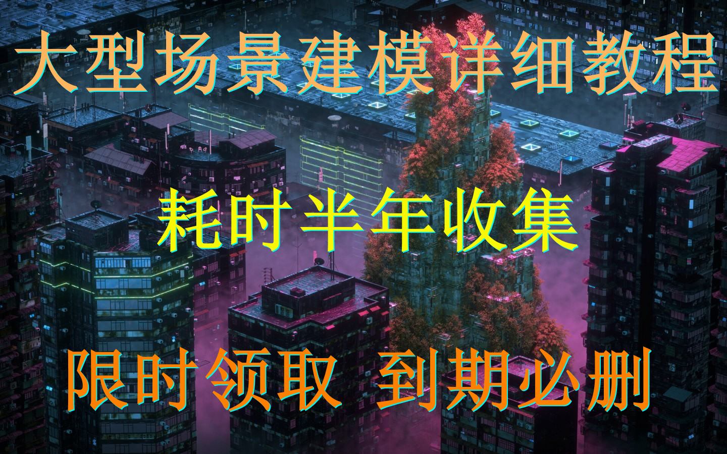 【大型扫盲行动】3A游戏植物植被森林环境场景制作视频教程