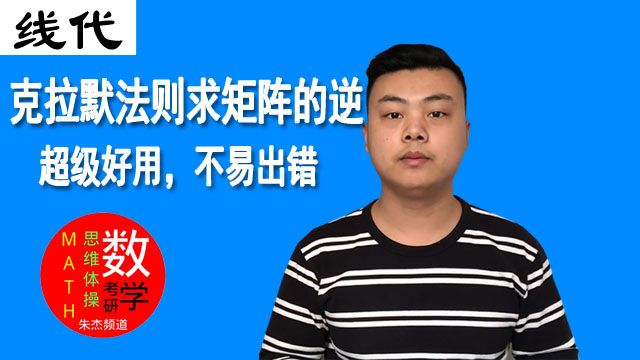 克拉默法则求矩阵的逆
