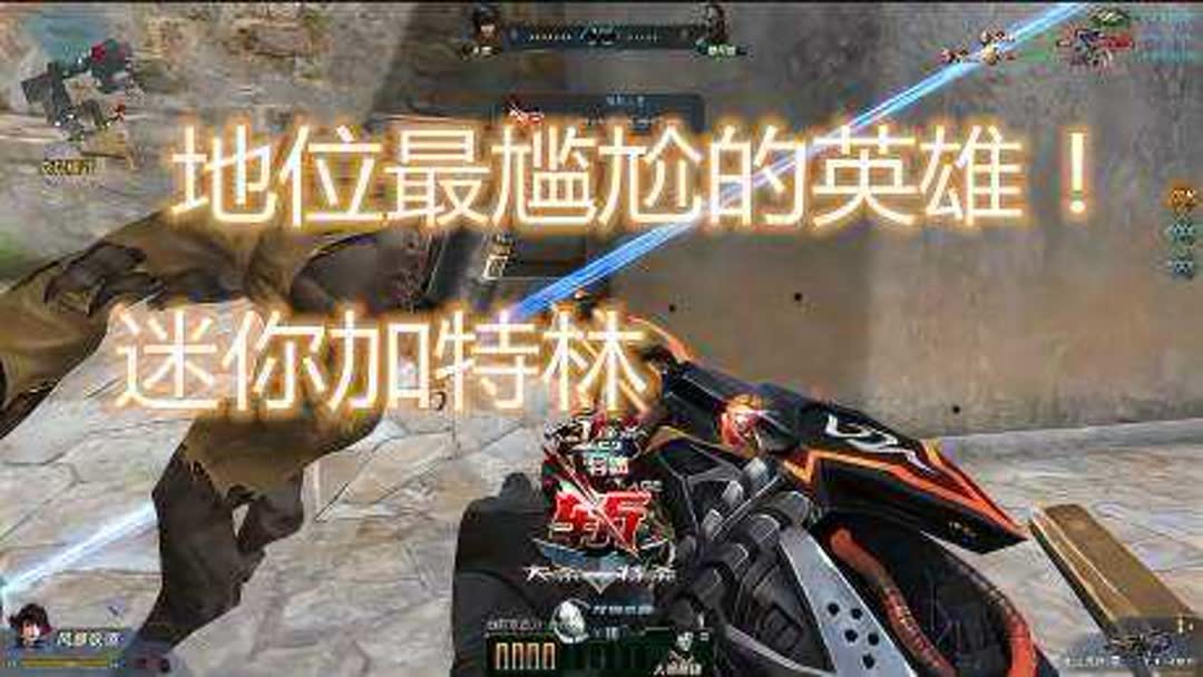 生死狙击:地位最尴尬的英雄机枪 最迷你加特林