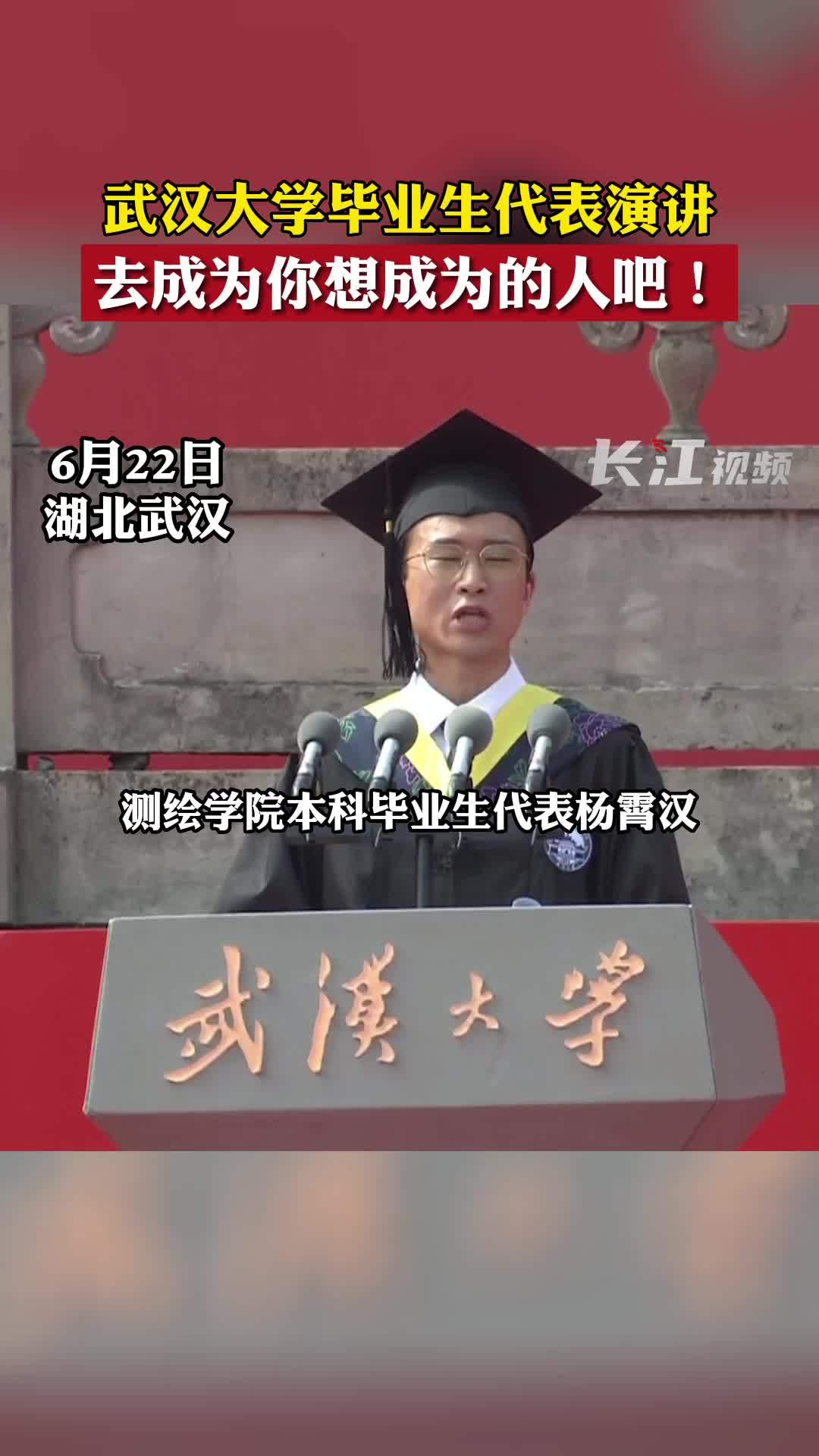 6月22日,武汉。武汉大学毕业生代表演讲:用理论弥补空虚!#武大毕业季