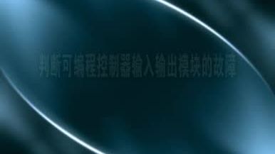 判断可编程控制器输入输出模块的故障