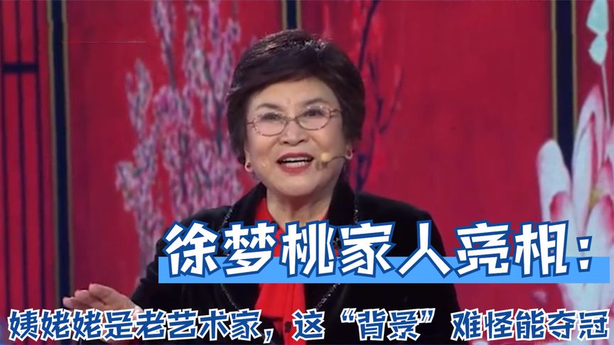 徐梦桃家人亮相:姨姥姥是熟悉的老艺术家,这“背景”难怪能夺冠