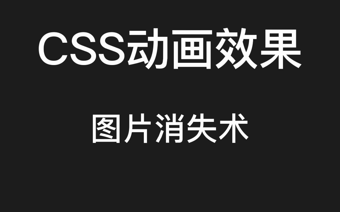 CSS动画:图片逐渐消失动画