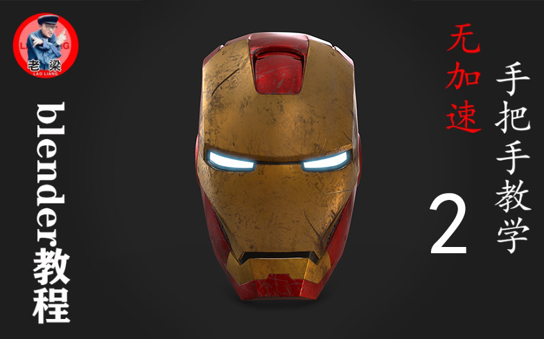 细是真的细 blenderd钢铁侠建模部分 完