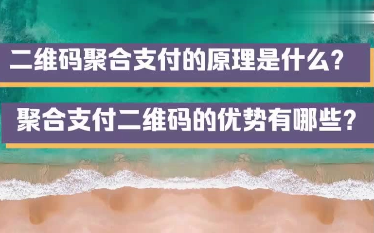 二维码聚合支付的原理是什么?聚合支付有哪些优势