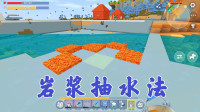 迷你世界:豆豆小师弟单人生存 第145集 岩浆铺路不奏效,用墙面阻隔法