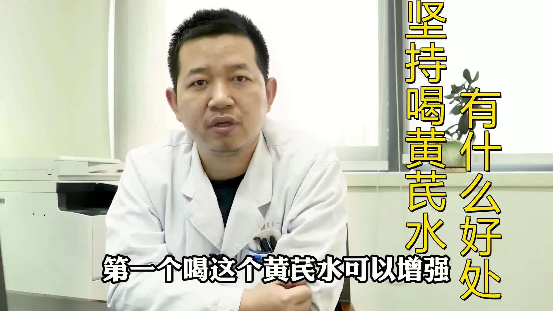 坚持喝黄芪水有什么好处?张医生科普:对身体有这3大好处!
