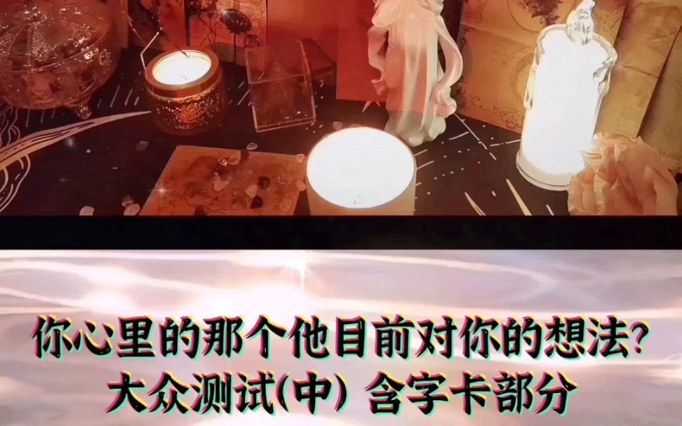 【摩尔塔罗】你心里的那个他目前对你的想法?大众测试(中)含字卡部分