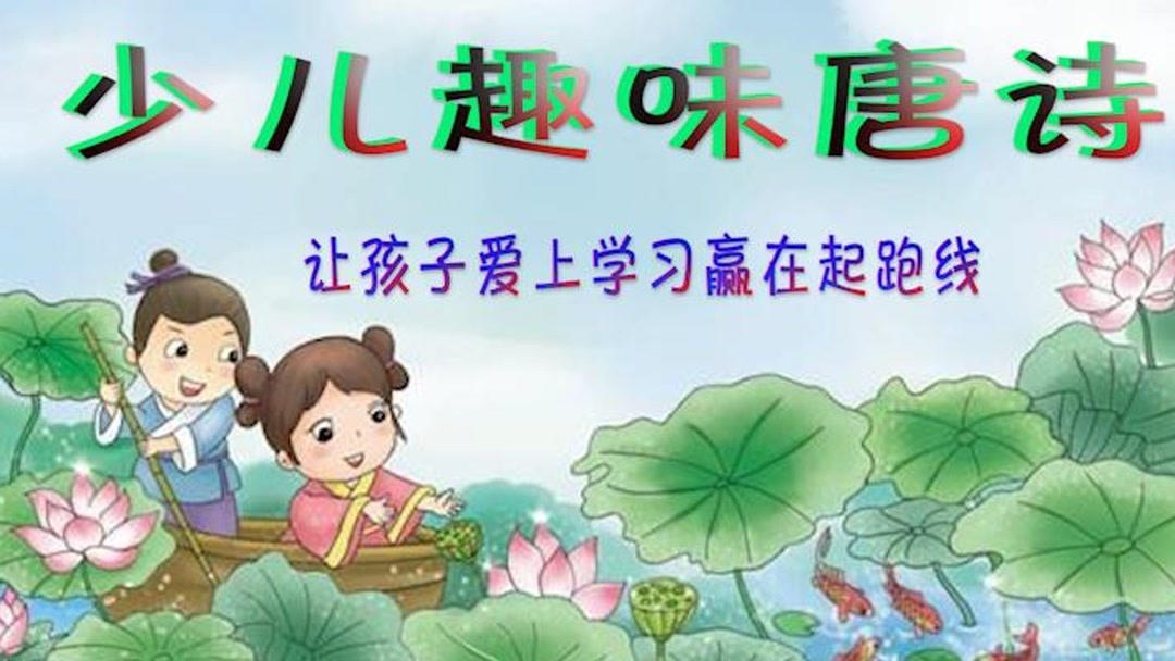 趣味国学启蒙,儿童唐诗《咏鹅》 童音诵读 幼儿古诗早教
