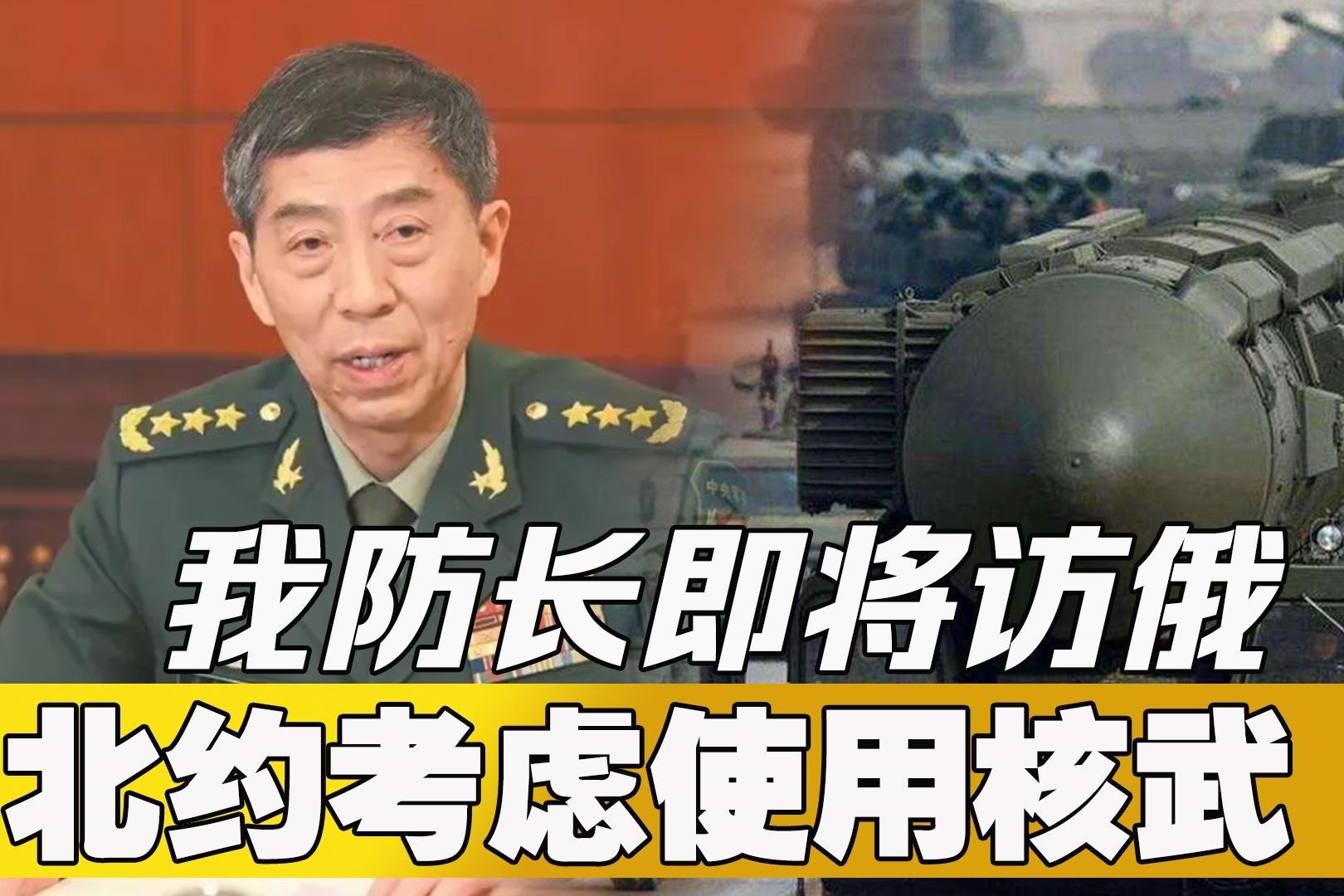 三大消息:我防长即将访俄,北约考虑使用核武,俄国防部突然发声