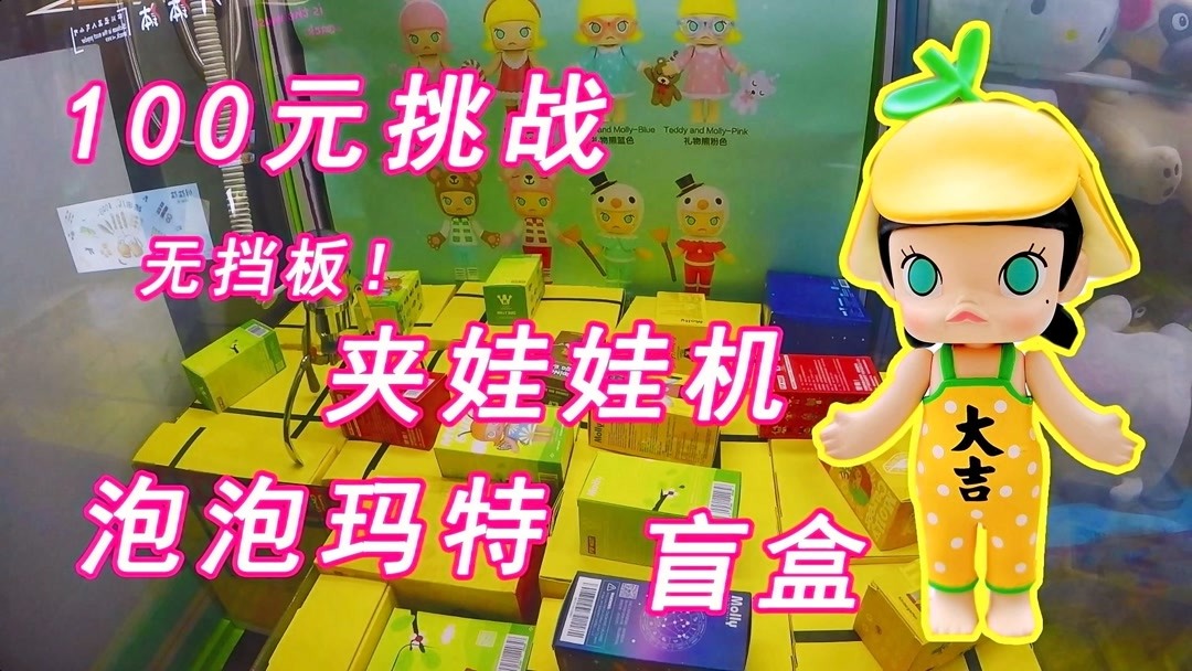 居然在抓娃娃机里发现泡泡玛特盲盒!这抓一个岂不是赚大了!?
