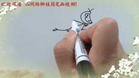 山间杨柳枝简笔画视频(86期)孙悟空和他的筋斗云