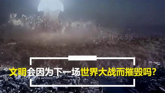 文明会因为下一场世界大战而摧毁吗?