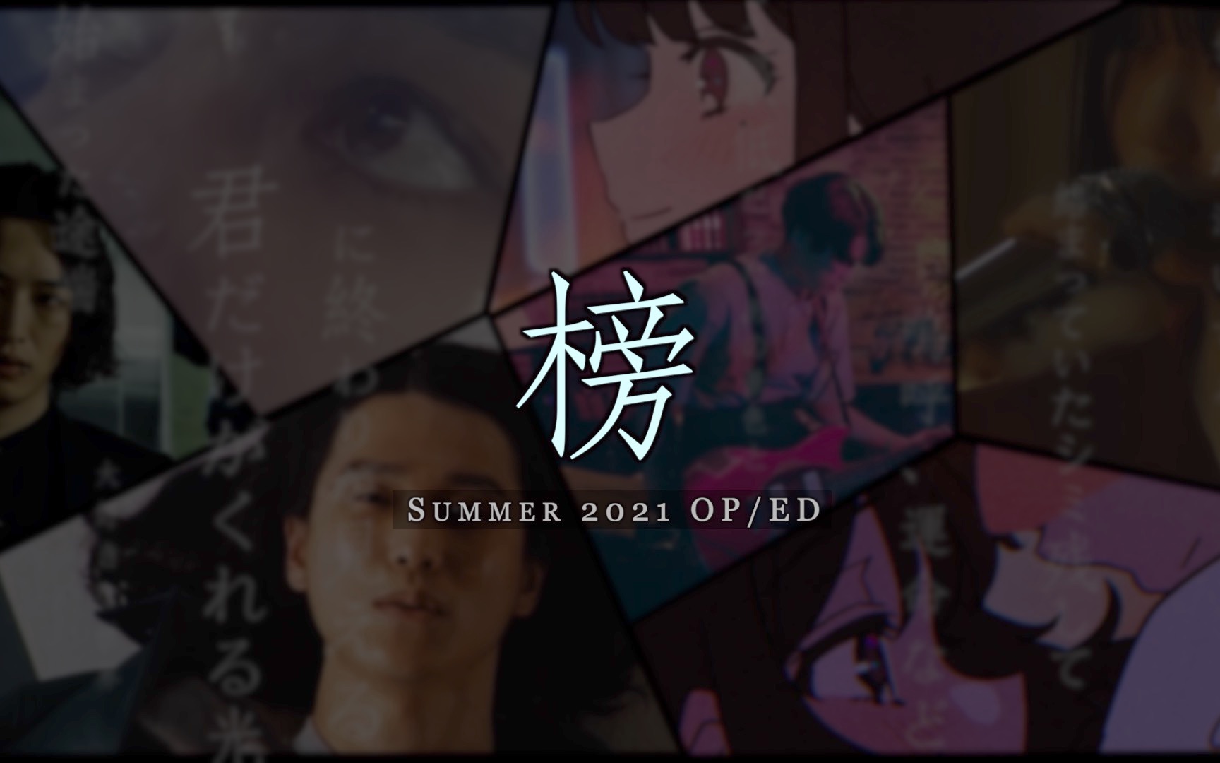 2021七月动漫歌OP/ED排行榜