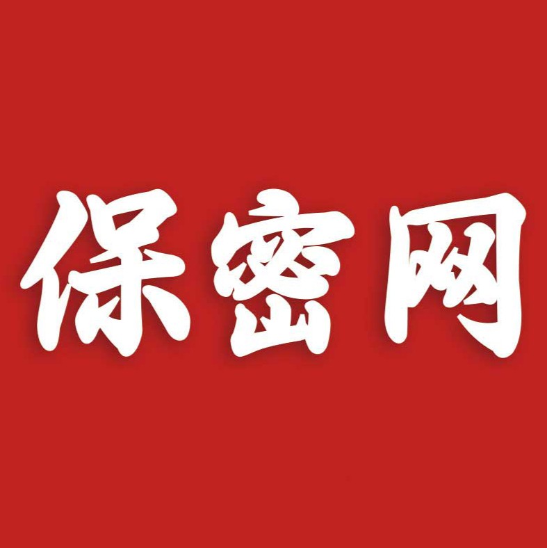 保密网 