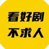 看好剧不求人 