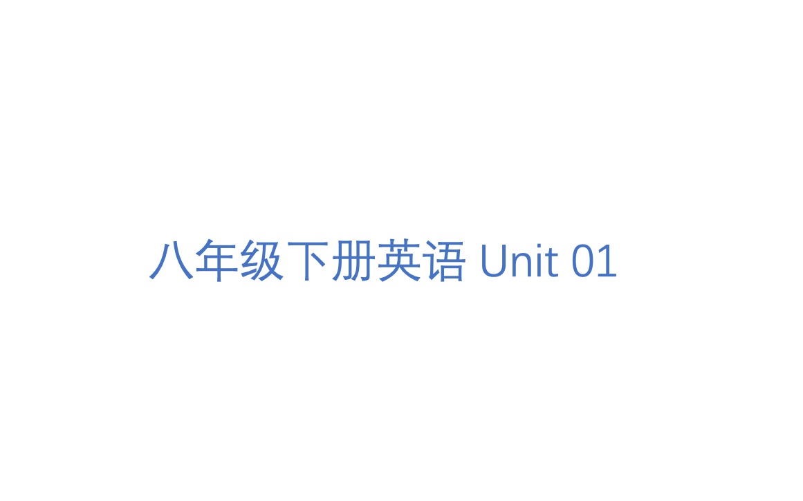 人教版八年级下册英语UNIT ONE