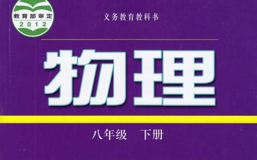 粵沪版八年级下册物理知识复习