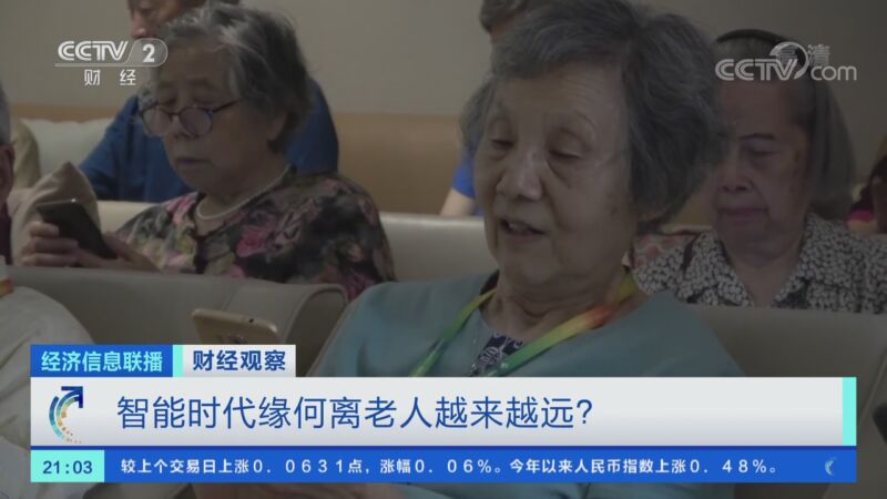 [经济信息联播]财经观察 智能时代缘何离老人越来越远?