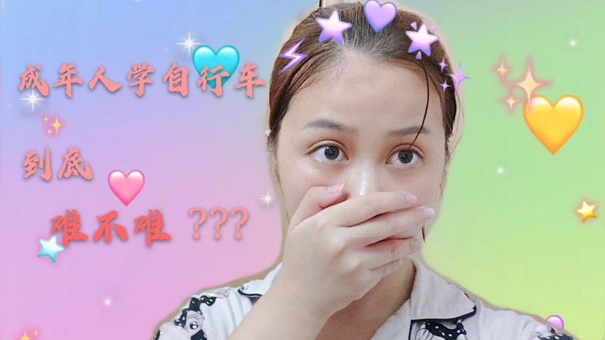 成年人学骑自行车难吗?一般几天能学会呢?想知道就来看看吧ߘ