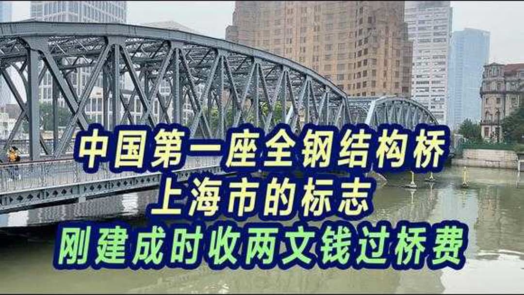 中国第一座全钢结构桥,上海市的标志,刚建成时收两文钱过桥费