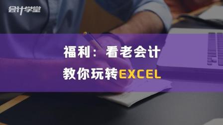 零基础也能学会的会计excel技巧!