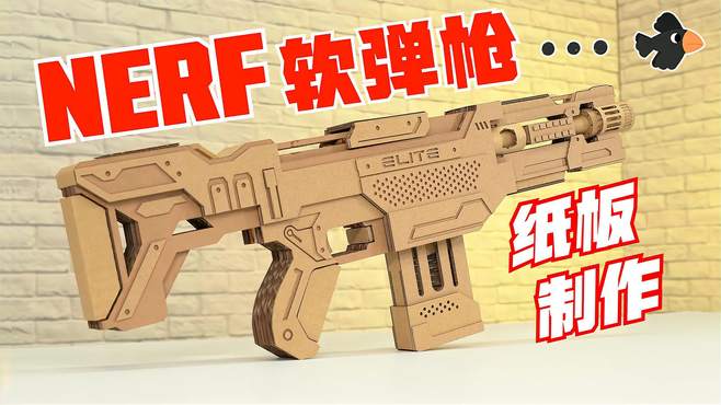 用纸板1 -1还原NERF软弹枪,非常的逼真,还可以发射子弹