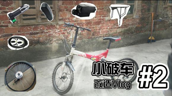 自制一辆电动车,满足日常出行【小破车改造Vlog2】