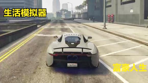 生活模拟器:富豪人生