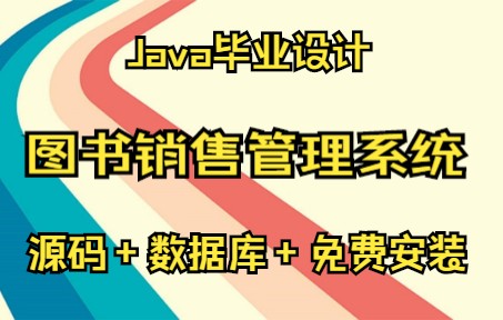 基于SSM+MySQL+Jsp+Bootstrap的在线图书销售管理系统