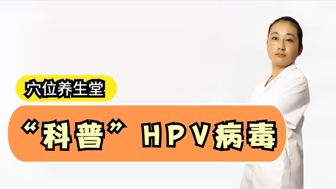 妇科医生"科普"HPV病毒