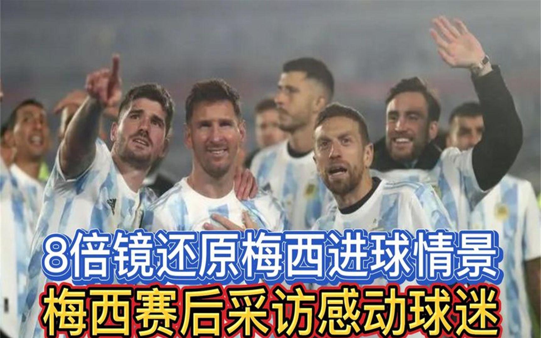 卡塔尔世界杯双消息,8倍镜还原梅西进球,梅西赛后采访感动球迷