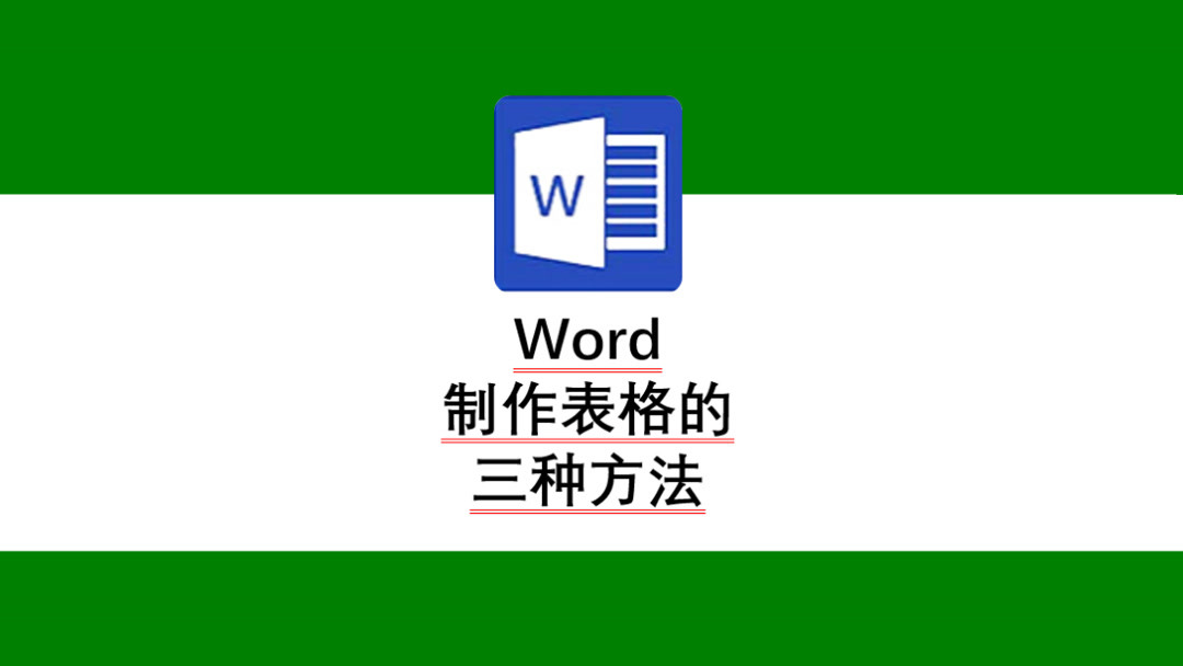 Word制作表格的三种方法