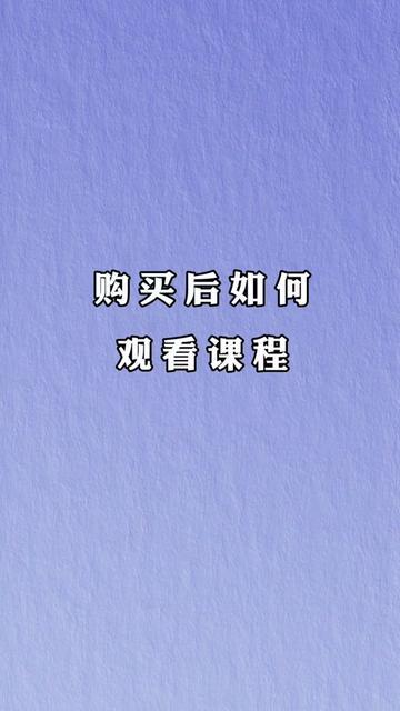 观看课程的方式爱分享请多关注点赞!