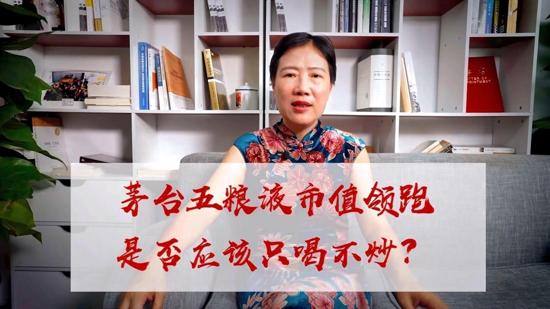 茅台五粮液市值领跑,是否应该只喝不炒?