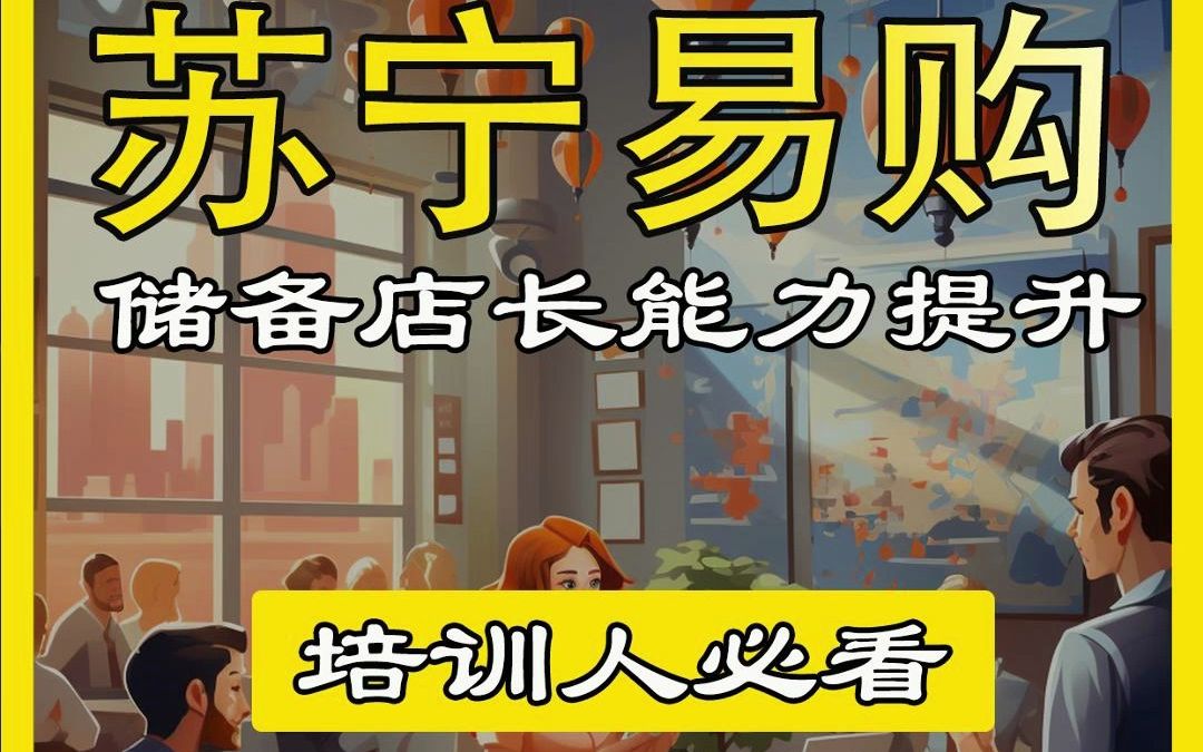 如何提升店长的经营意识与销售意识?「苏宁易购」储备店长能力提升...